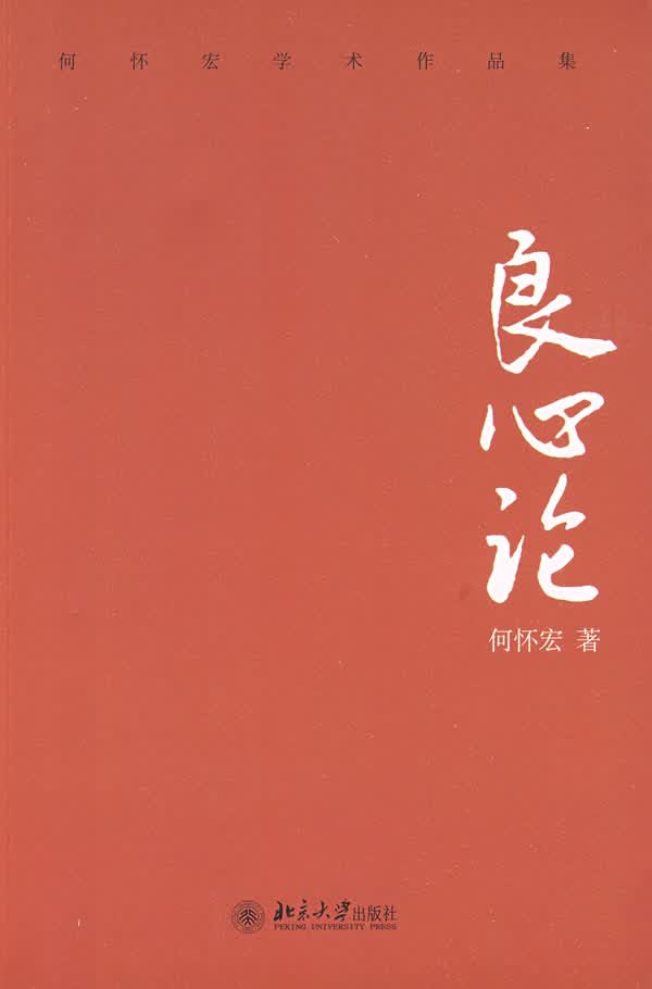 何怀宏学术作品集—良心论