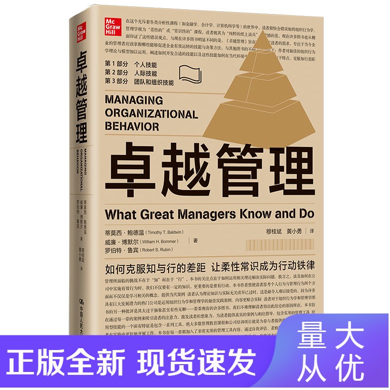 管理 蒂莫西·鲍德温 威廉·博默尔 罗伯特·鲁宾 中国人民大学