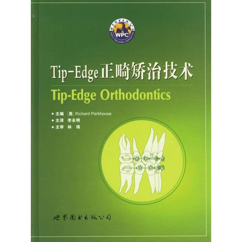 Tip-Edge正畸矫治技术【好书，下单速发】