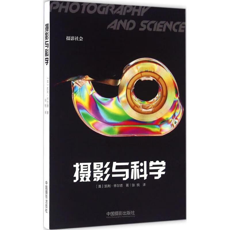 摄影与科学 (英)凯利·怀尔德(Kelley Wilder) ；张悦 译 书籍