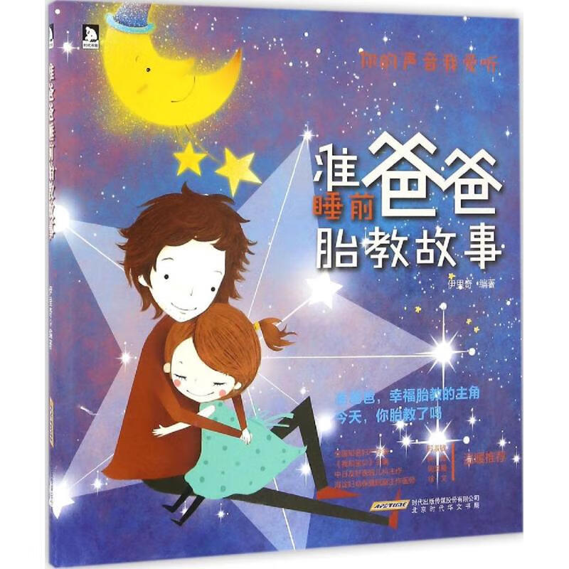 准爸爸睡前胎教故事