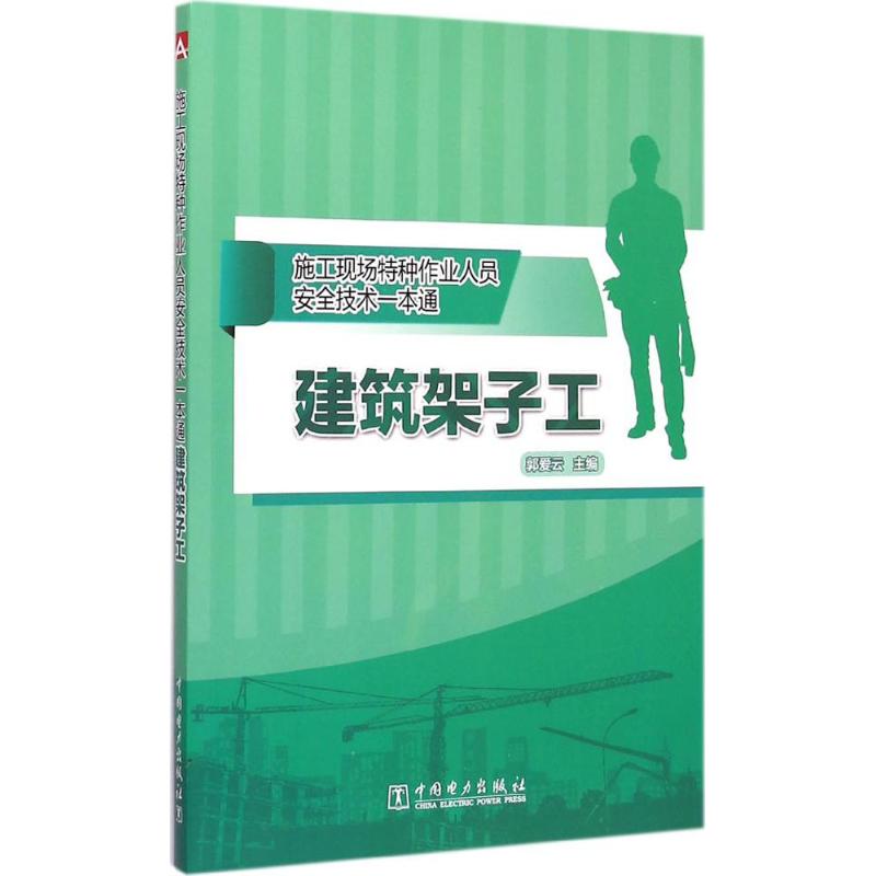 建筑架子工