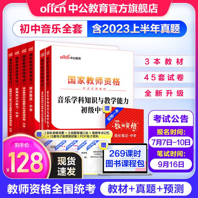 中公教育2023教资初中音乐教师资格证考试用书教资真题教材试卷：综合素质教育知识能力+学科知识初级中学教资考试资料2023初中音乐6本
