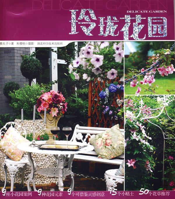 玲珑花园 蔡丸子著