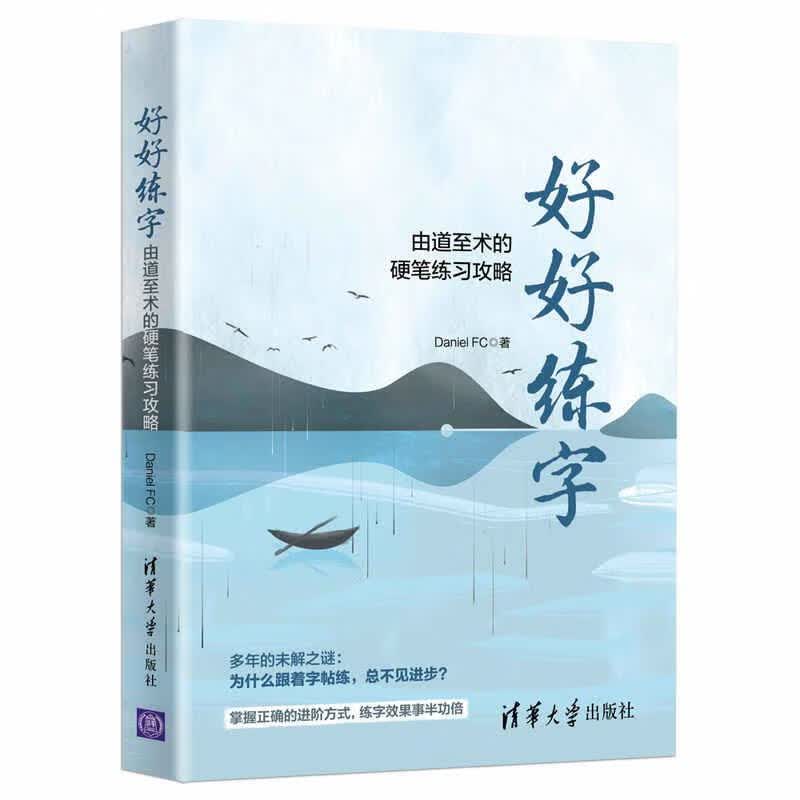 好好练字—由道至术的硬笔练习攻略