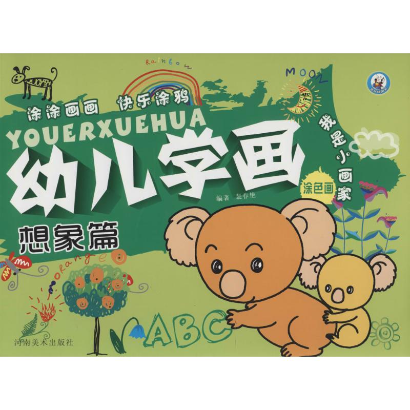幼儿学画想象篇