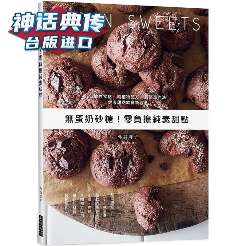 无蛋奶砂糖！零负担纯素甜点：低敏性食材、纯植物配方、简单作法 三悦书 今井洋子 台