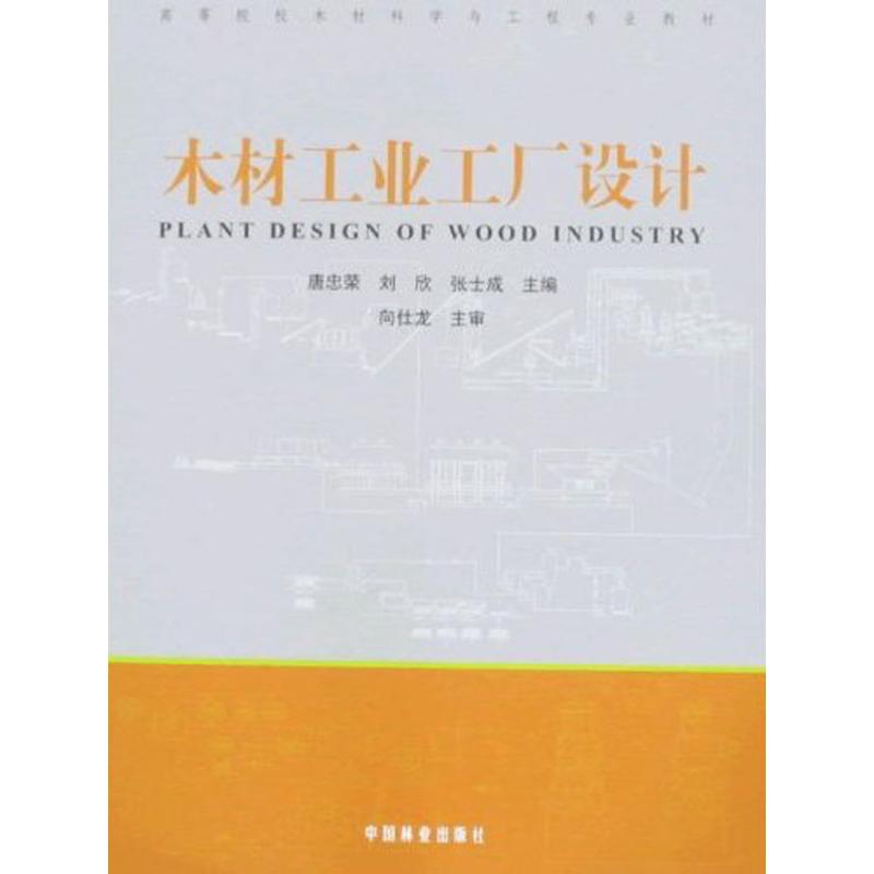 木材工业工厂设计