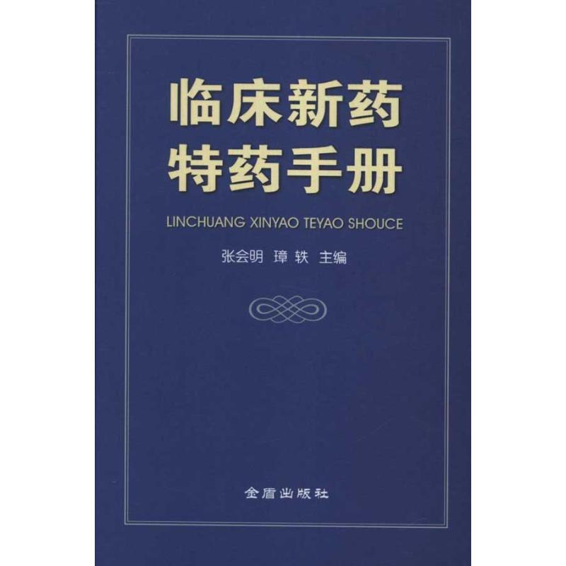 临床新药特药手册(精装)