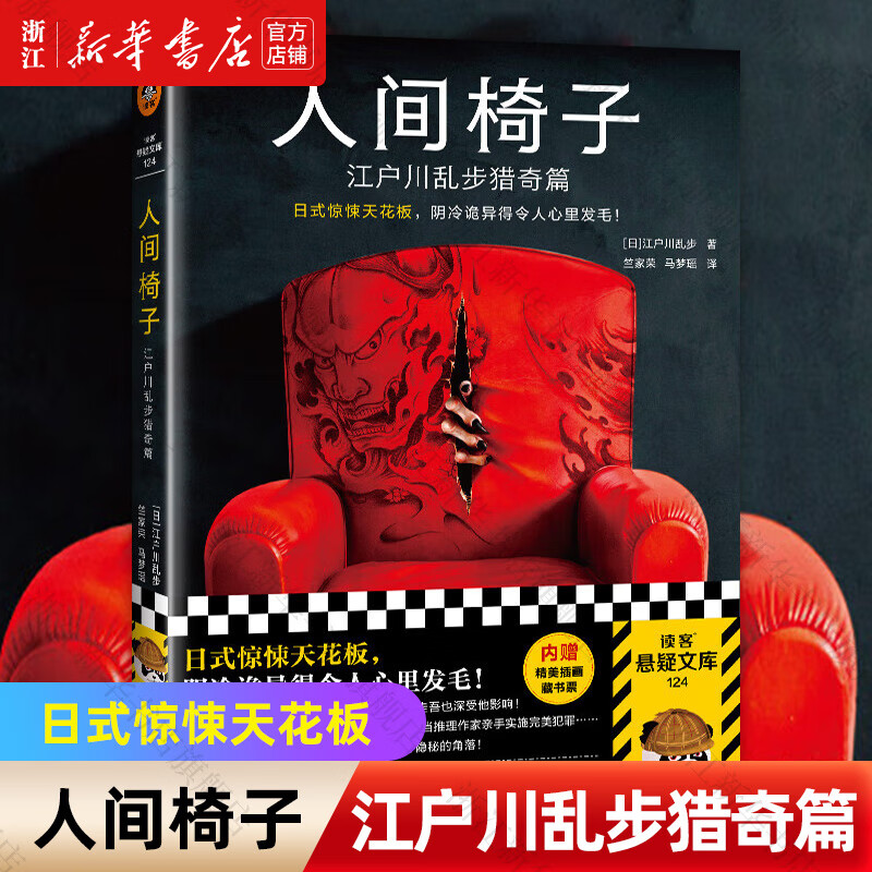 人间椅子江户川乱步猎奇篇 人间椅子