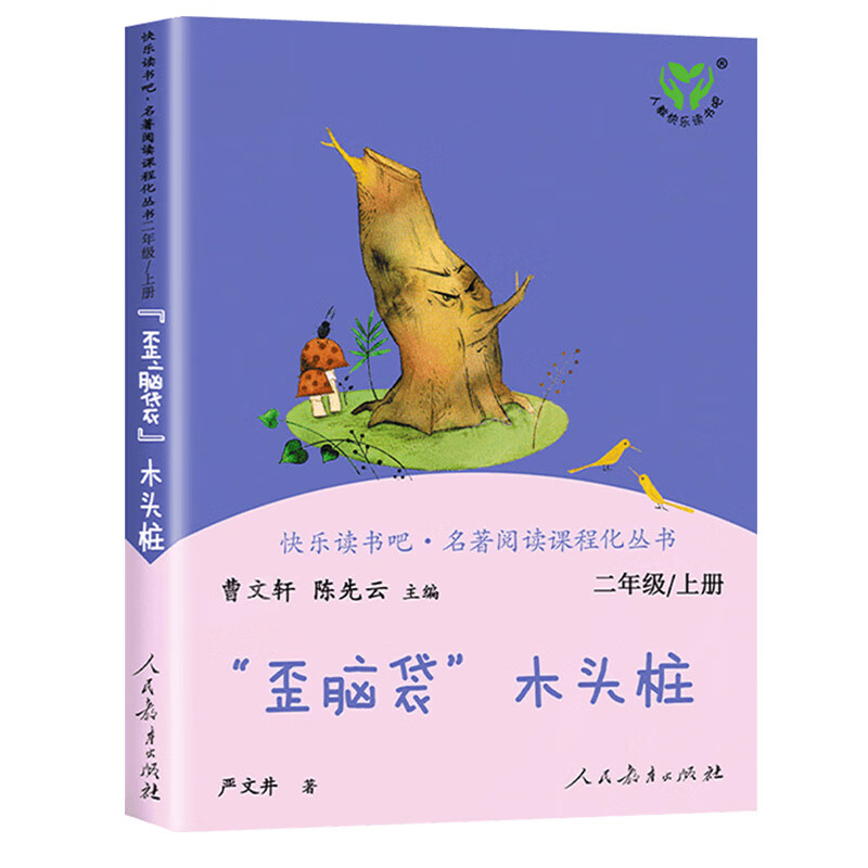 小鲤鱼跳龙门二年级上册必读课外书快乐读书吧全套一只想飞的猫小狗的小房子孤独的小螃蟹歪脑袋木头桩人 歪脑袋木头桩