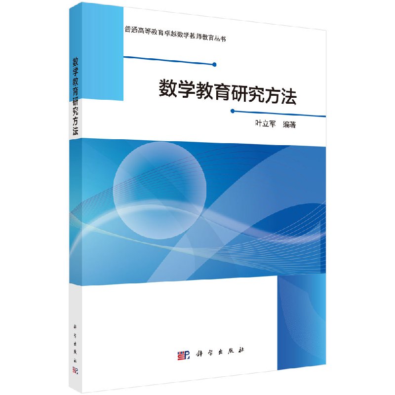 数学教育研究方法叶立军