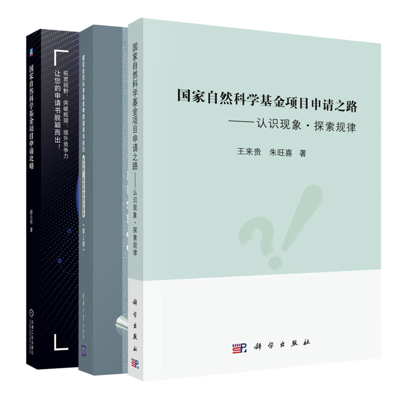 国家自然科学基金项目申请攻略+指导与技巧2+认识现象探索规律 3册 徐长庆 薛小怀 科学 机械 清华大学出