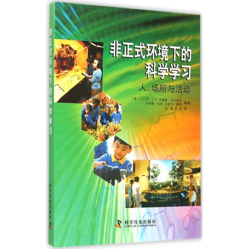 非正式环境下的科学学习