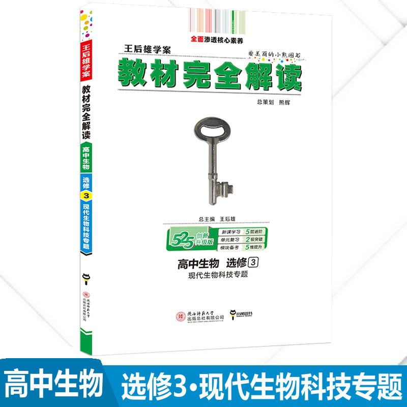 王后雄2023版教材完全解读 高中生物选修3现代生物科技专题 课标通用版高中同步讲解