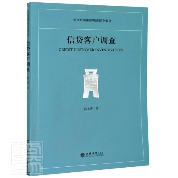 信贷客户调查 陈玉菁 立信会计出版社有限公司 9787542967145 金融与投资 书籍