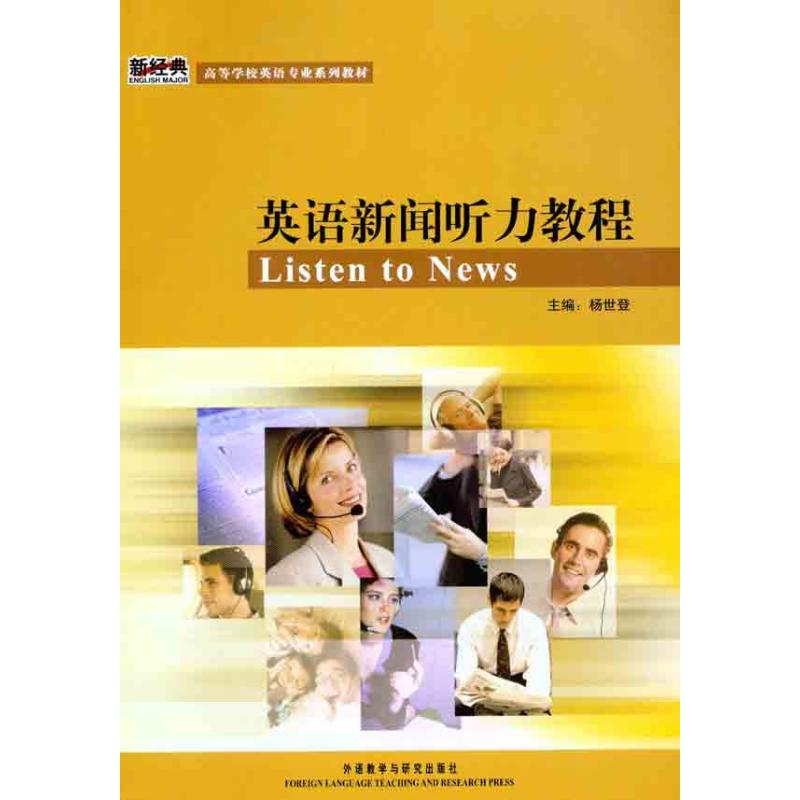 英语新闻听力教程