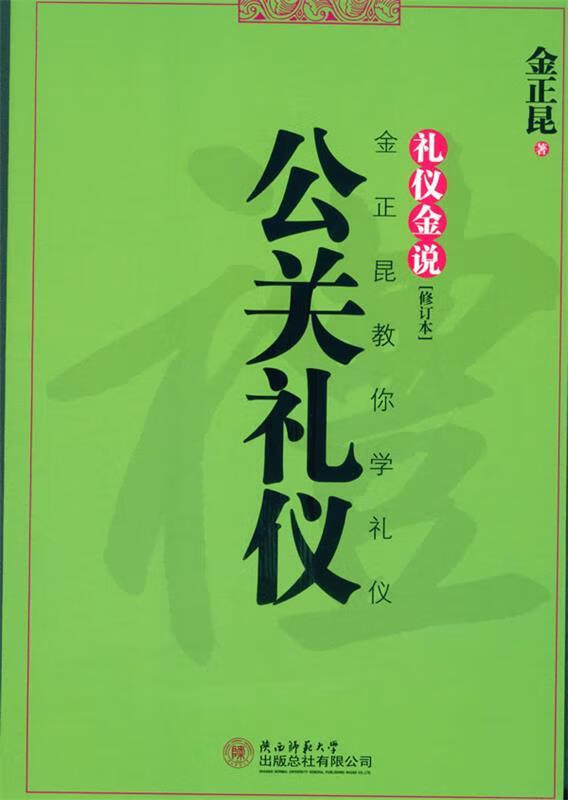公关礼仪【好书，下单速发】