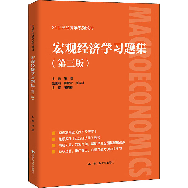 宏观经济学习题集(第3版)