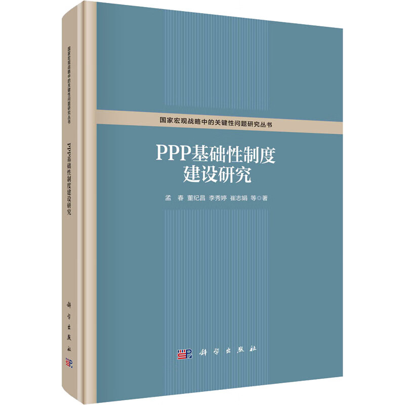 PPP基础性制度建设研究 图书