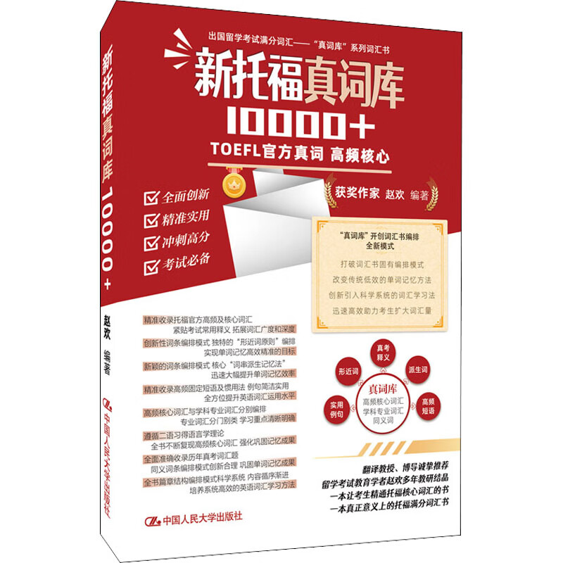 新托福真词库10000+ 赵欢 编 书籍