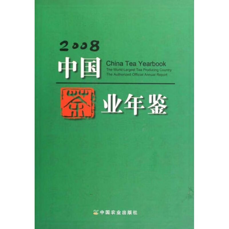 中国茶业年鉴