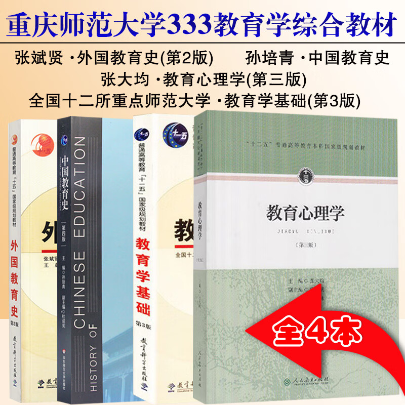 【单本包邮】重庆师范大学333教育综合考研孙培青中国教育史+教育学基础+张大均教育心理学+张斌贤外国教育史