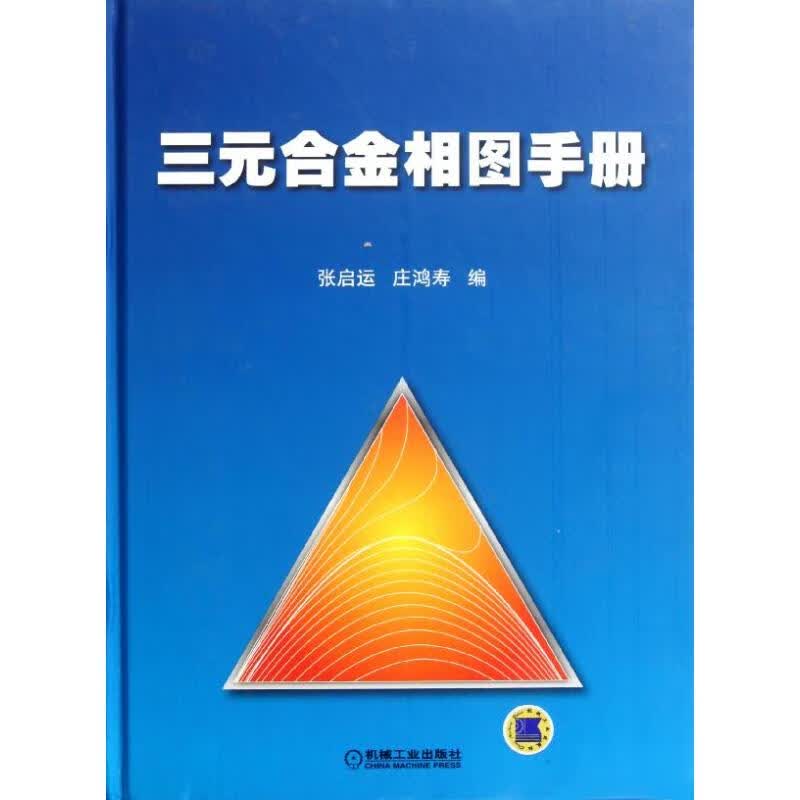 三元合金相图手册