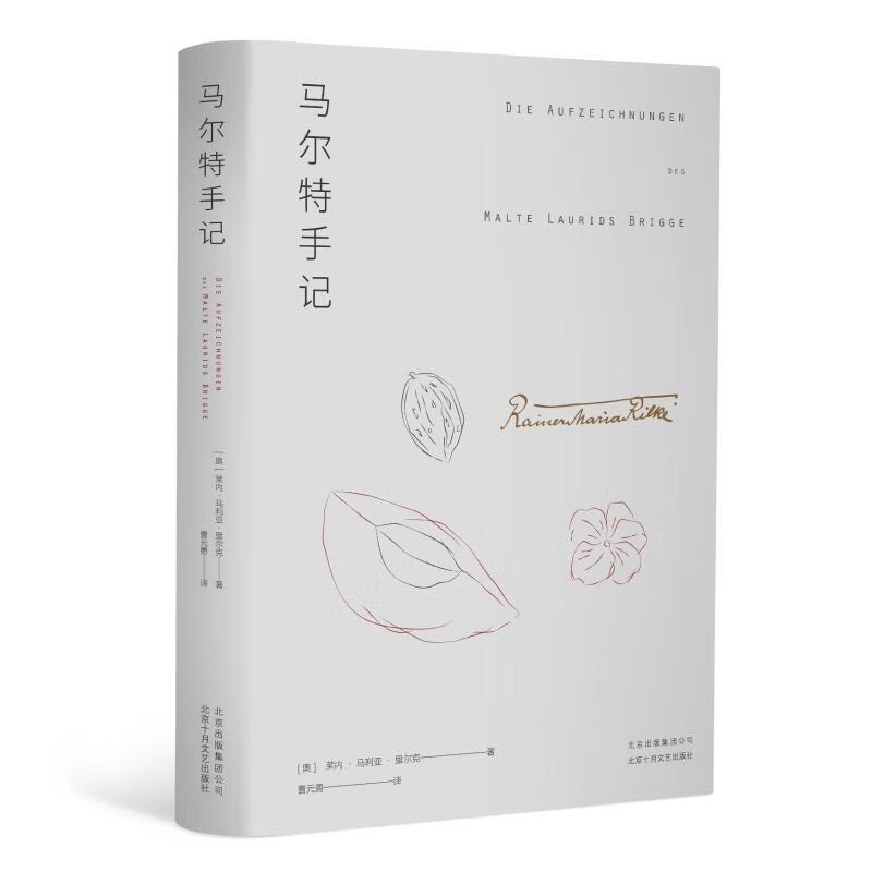 马尔特手记/(奥)莱内.马利亚.里尔克 （奥）莱内·马利亚·里尔克 （奥）莱内·马利亚·里尔克 编 曹元勇 译 书籍