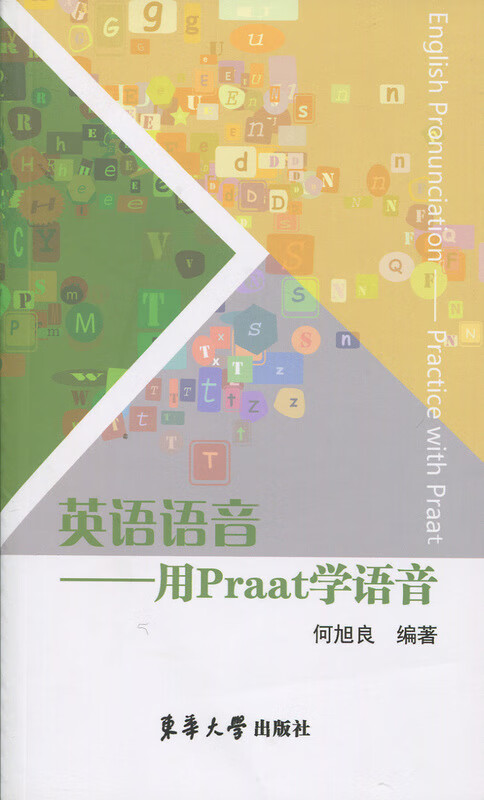 英语语音:用Praat学语音