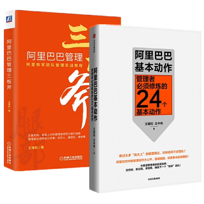 阿里巴巴 管理三板斧+基本动作 2册套装 管理者必须修炼的24个基本动作