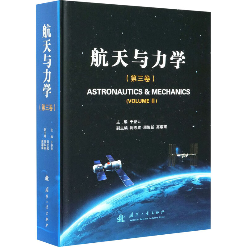 航天与力学(第3卷) 于登云 编 书籍