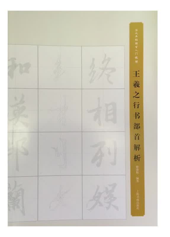 名家名帖部首入门教程:王羲之行书部首解析