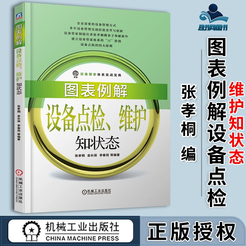 包邮 图表例解设备点检 维护知状态 张孝桐 机械工业出版社