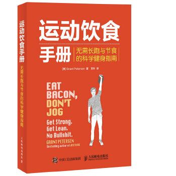 运动饮食手册 无需长跑与节食的科学健身指南9787115422767人民邮电出版社