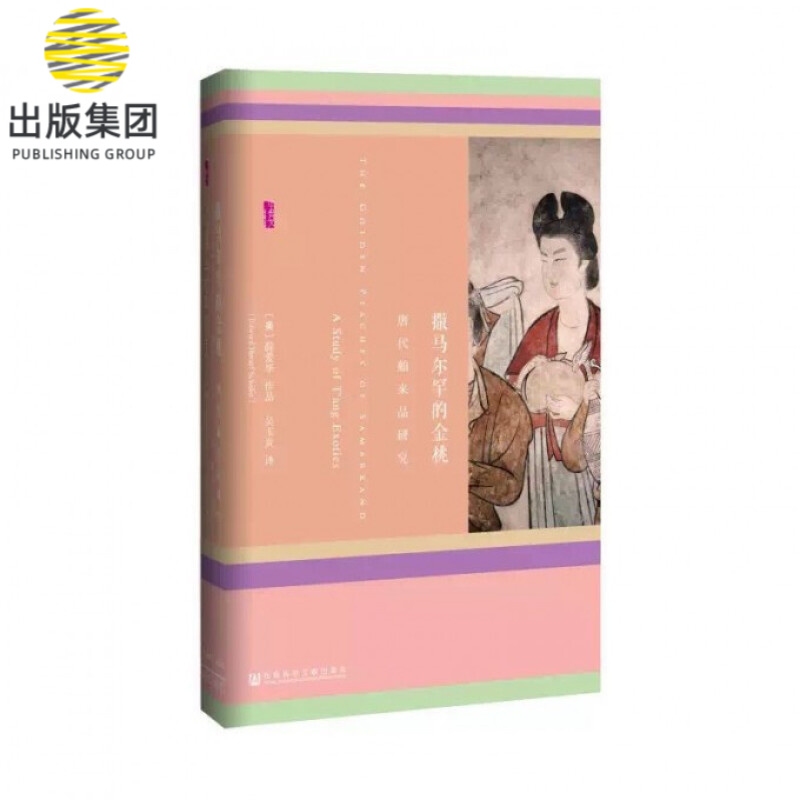 撒马尔罕的金桃(唐代舶来品研究)(精)