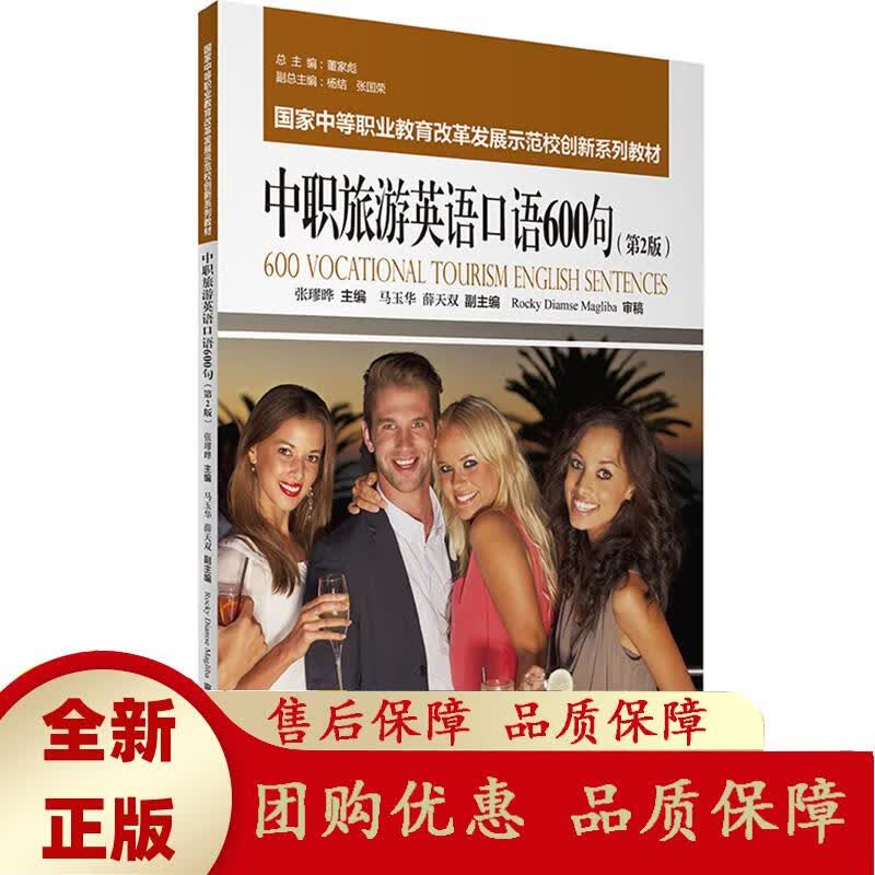 中职旅游英语口语600句 第2版9787563727162中等职业教育改革发展示范校创新系列教材张璆