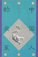 中国人的关系9787801463302【特惠】
