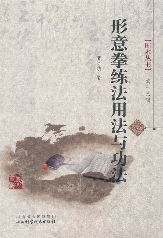 形意拳练法用法与功法【，放心购买】