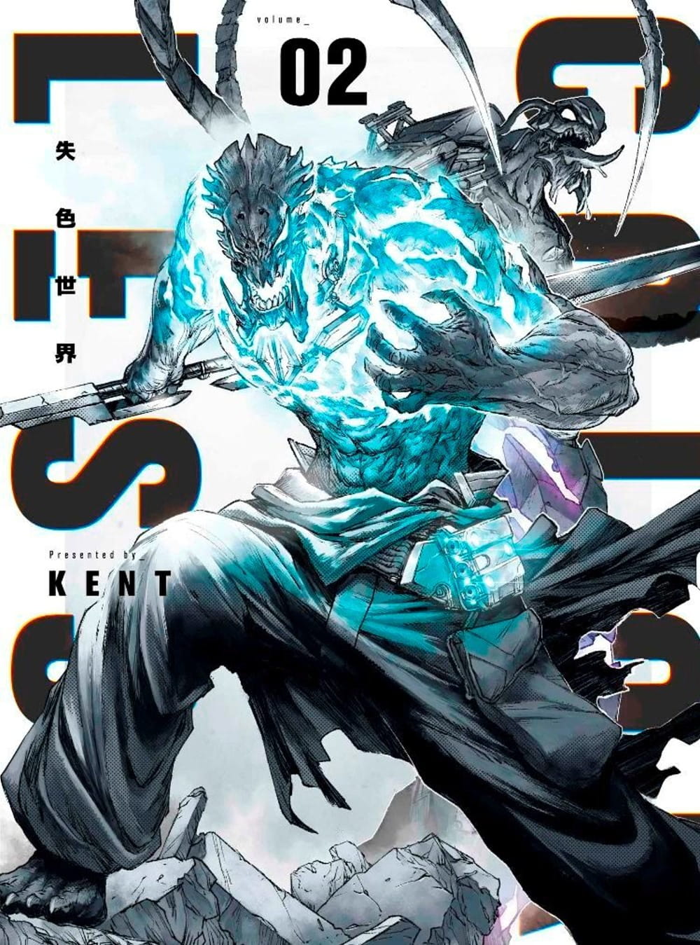现货 台版漫画书 KENT失色世界(02)青文