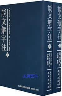 说文解字注(上下） （汉）许慎撰，（清）段玉裁注，许惟贤整理 凤凰出版社