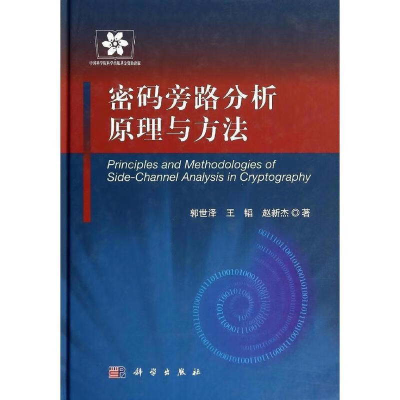 密码旁路分析原理与方法