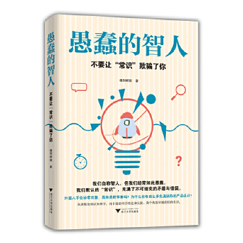 愚蠢的智人：不要让“常识”欺骗了你 zb 湖北 浙江大学出版社