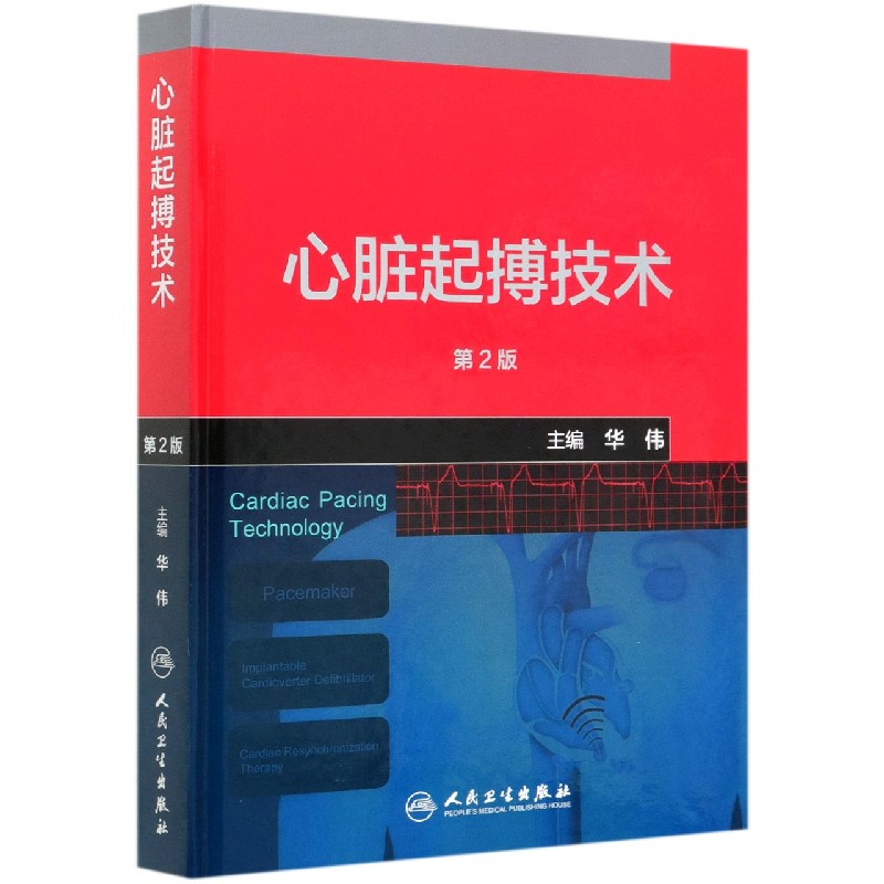 心脏起搏技术(第2版)(精)