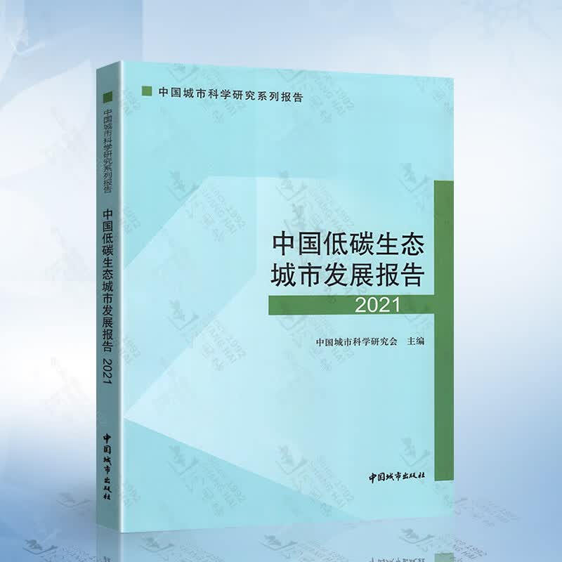 中国低碳生态城市发展报告2021