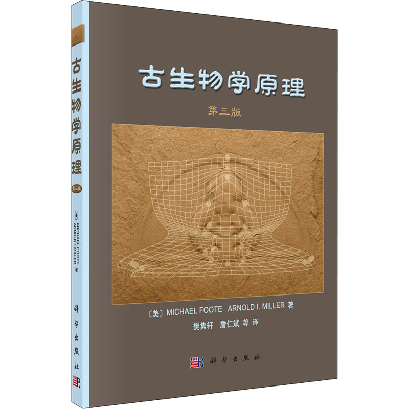 古生物学原理 第3版 图书