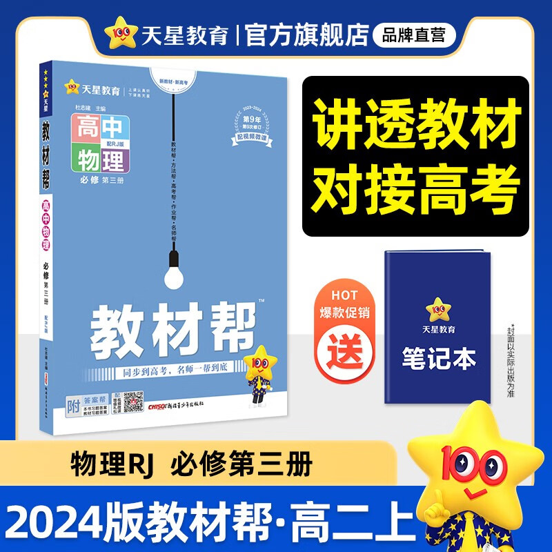 高二上选修1多选】新教材 天星教育2024高中教材帮选择性必修第一册高二上教材完全解读全解 【必修3】物理·必修第三册·人教版RJ