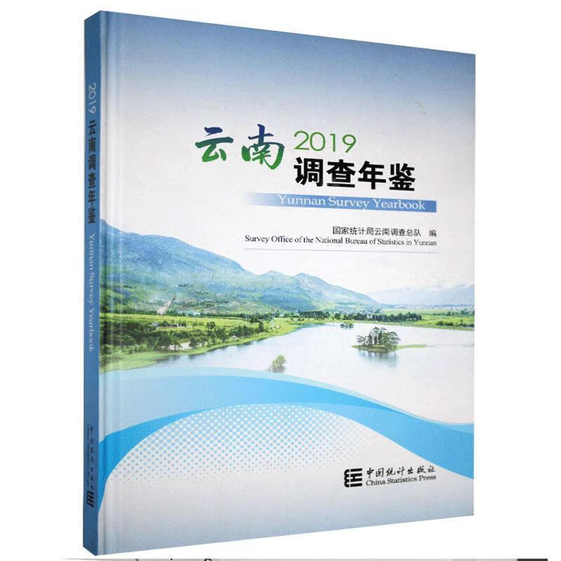 云南调查年鉴2019 国家统计局云南调查总队