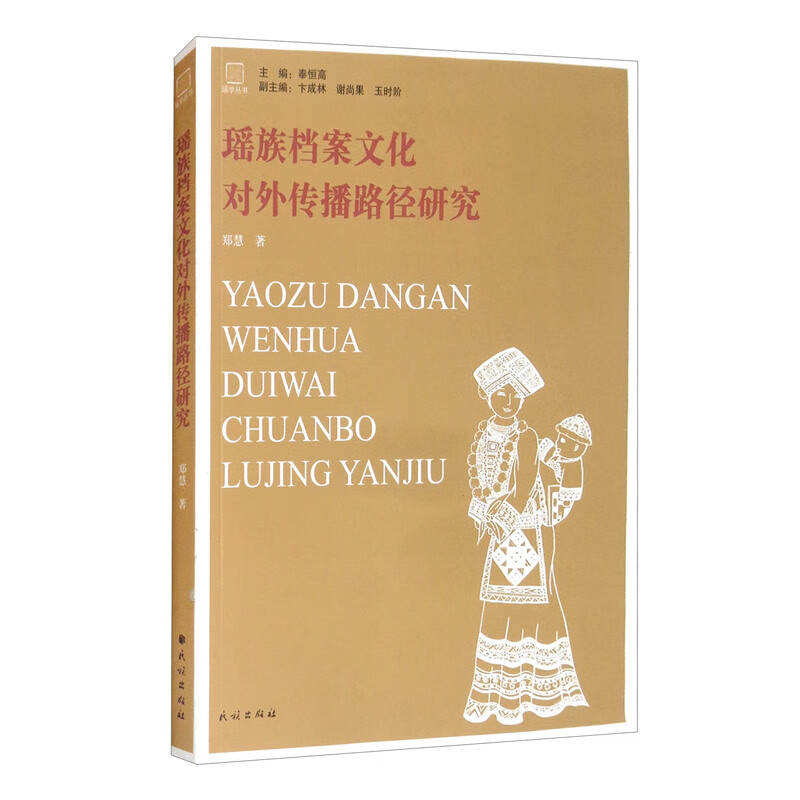 瑶族档案文化对外传播路径研究 【542】【精选】