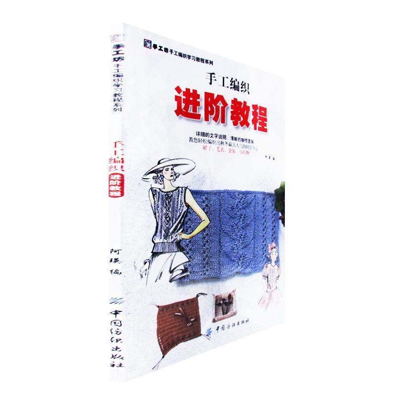 手工编织进阶教程 阿瑛【书】